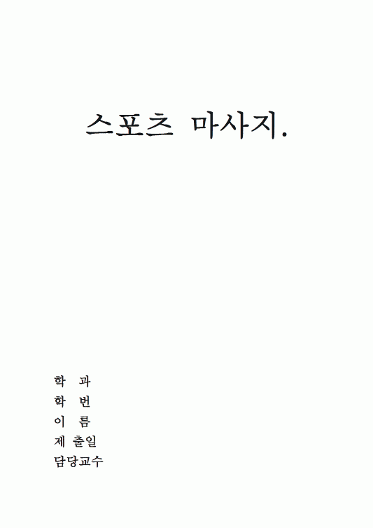 [스포츠]스포츠 마사지 실습 일지