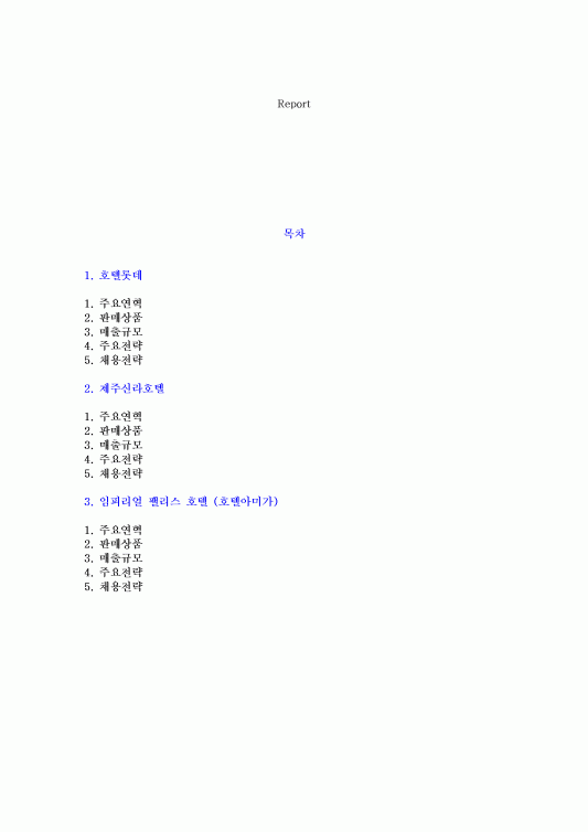 국내 특1급호텔 사례조사