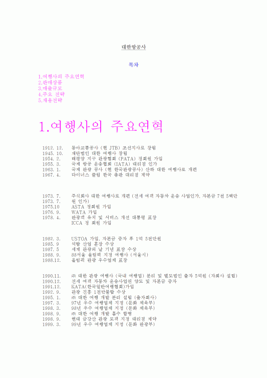 대한항공사(여행사)에 대해 조사