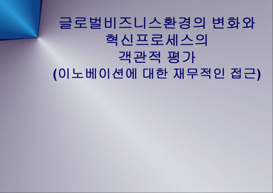 이노베이션에 대한 재무적접근 (혁신에 관한 오해들) PPT