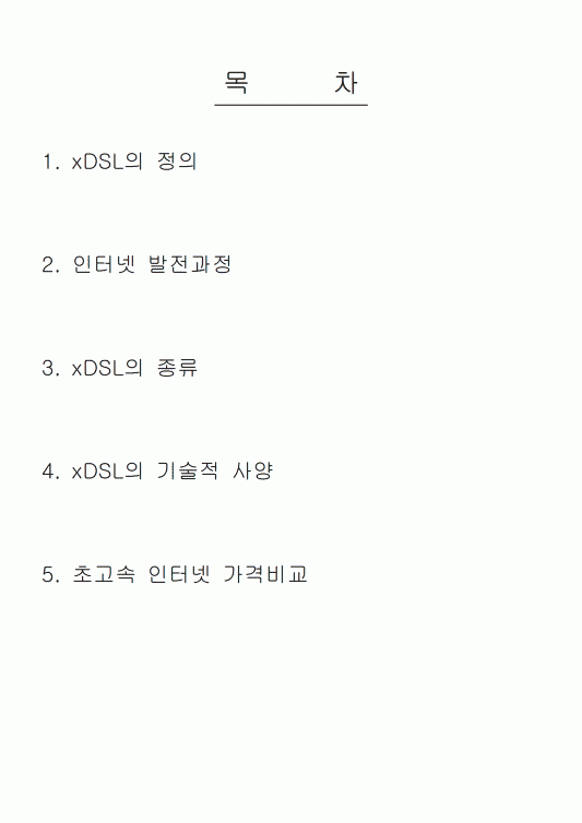 XDSL의 정의 레포트 자료
