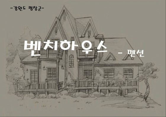 펜션 <벤치하우스> 사례조사