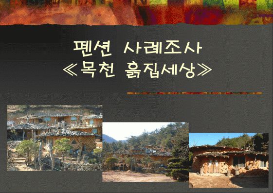 펜션 <목천흙집> 사례조사