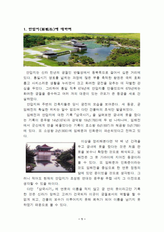 조경학적 특성으로 본 안압지