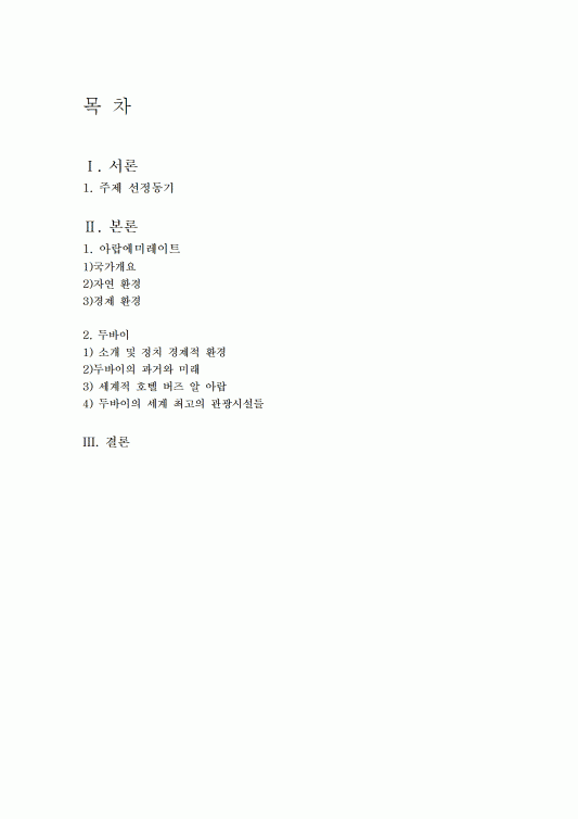 두바이를 세계화로 만든 성장 배경(정치,경제) 분석