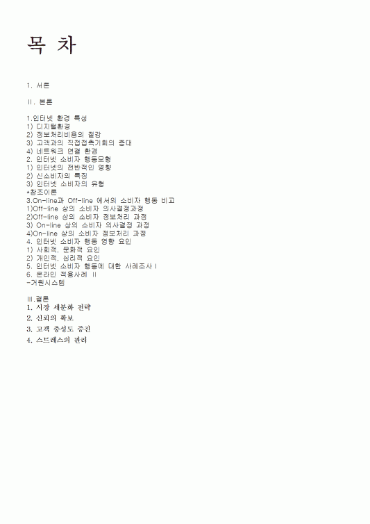 인터넷환경(온라인)에서의 소비자 행동 분석 (소비자행동론)