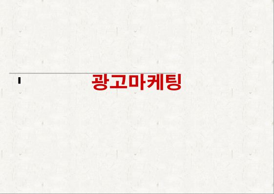 광고마케팅 전략