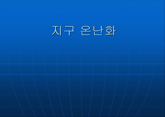 지구 온난화에 대해서.....