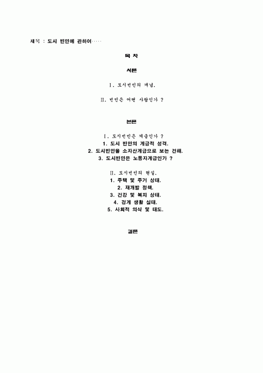 도시의 빈민에 관하여