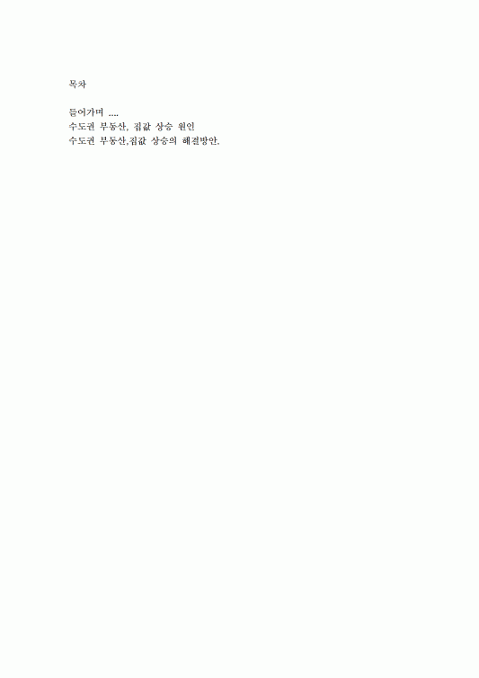 수도권의 부동상 상승의 원인과 대책