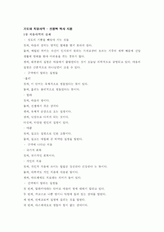 기도와 치유사역