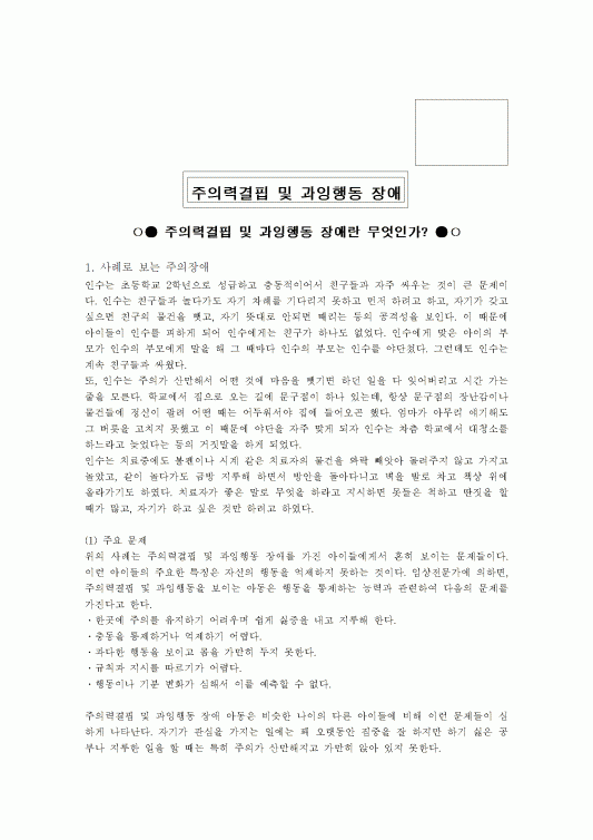 주의력 결핍 및 과잉행동장애(ADHD)