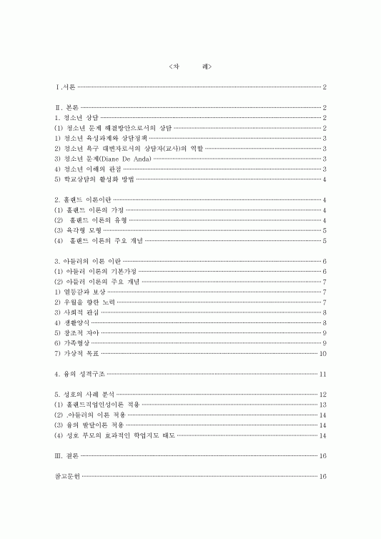 성호의 진로에 대해 홀랜드(Hollend) 아들러(Adler) 융(Jung)의 이론에 근거하여 설명
