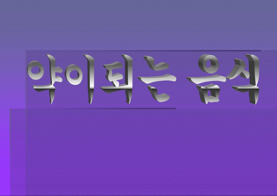 약이 되는 음식