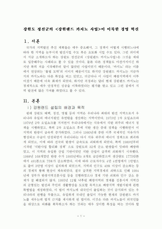 강원도 정선군의 <강원랜드 카지노 사업>이 이룩한 경영 혁신