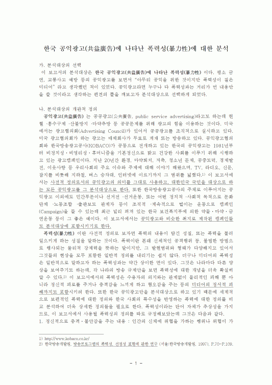 한국 공익광고(共益廣告)에 나타난 폭력성(暴力性)에 대한 분석