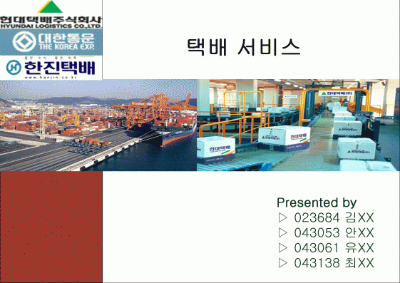 BIG3 택배회사의 마케팅전략