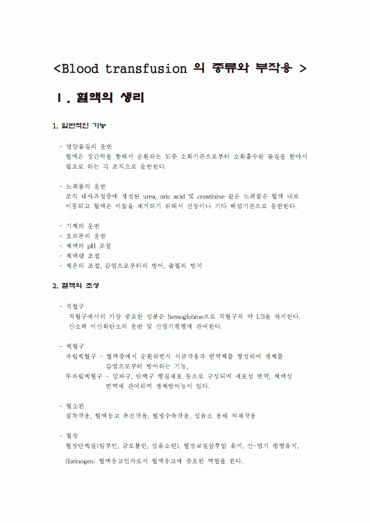 혈액종류 및 부작용