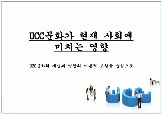 UCC문화 이점 과 문제점
