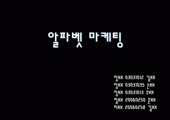 알파벳을 활용한 마케팅전략 및 사례