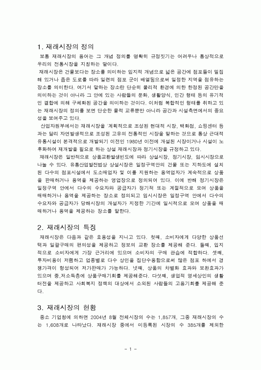 재래시장의 활성화 방안