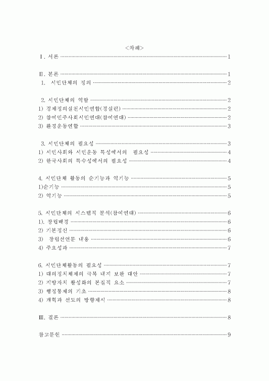시민단체를 시스템적 관점에서 분석하여 설명