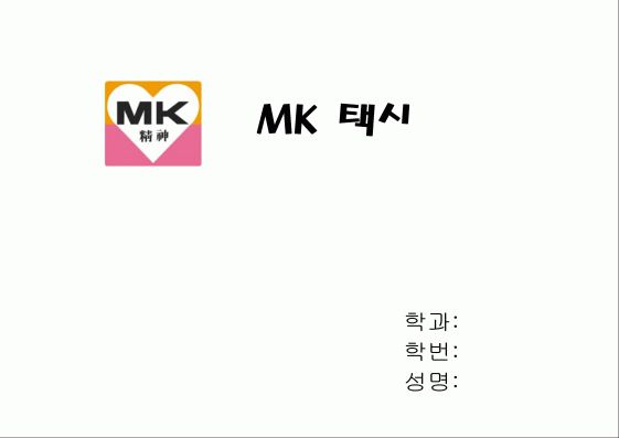 MK택시의 인사관리 및 고객관리