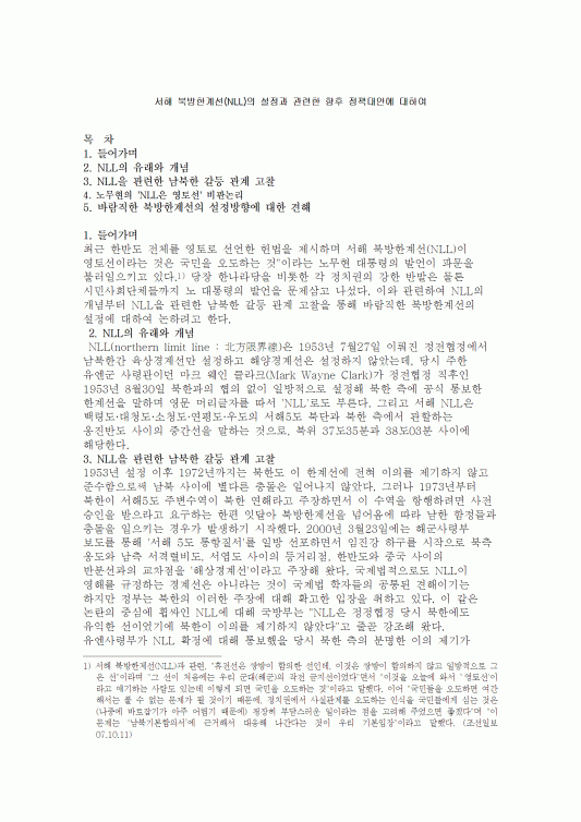 NLL을 관련한 남북한 갈등 관계 고찰