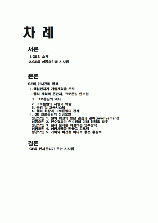 GE의 인사 관리 및 경영 이념에 대하여
