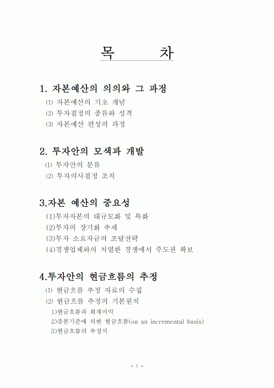 자본 예산 레포트 자료