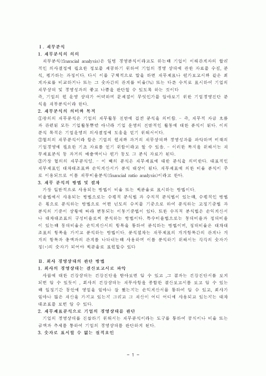 재무분석의 의의