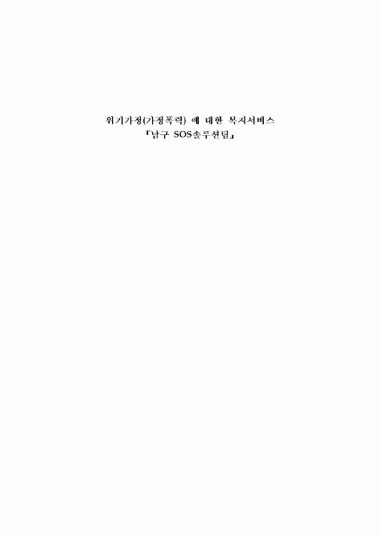 위기가정 위기개입(sos솔루션팀)