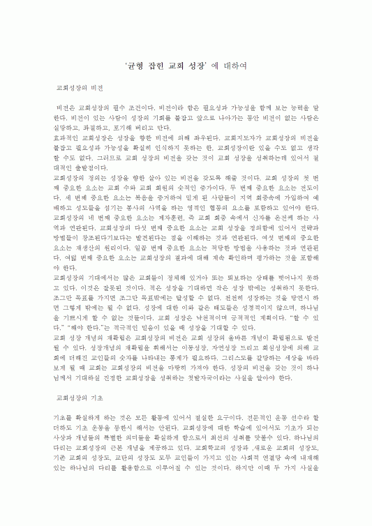 균형 잡힌 교회 성장에 대하여