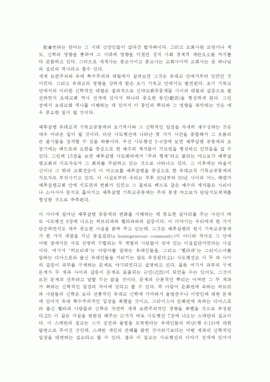 초대교회와 중세교회의 역사이해와 오늘날 교회의 나아갈 방향