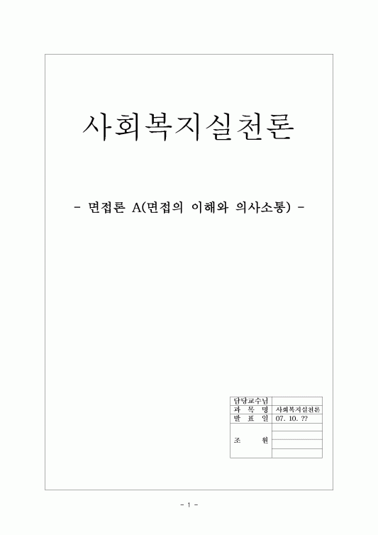 면접의 이해와 의사소통