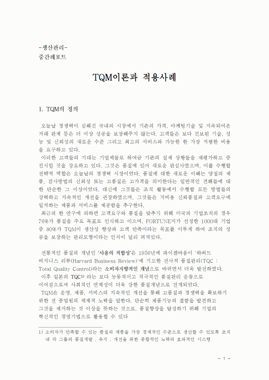 TQM이론과 적용사례
