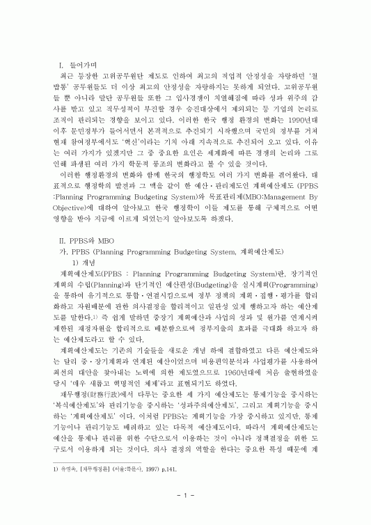 PPBS와 MBO가 한국행정학에 미친 영향