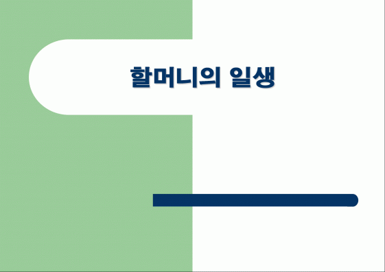 할머니의 일생