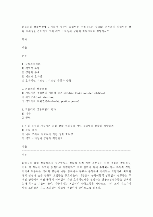 [간호지도자론] 피들러의 상황모형에 근거하여 자신이 속해있는 조직의 지도자가 처해있는 상황 호의성을 진단하고 그의 지도 스타일과 상황의 적합관계