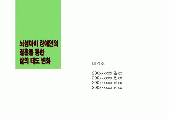 뇌성마비장애인의결혼을통한삶의태도변화