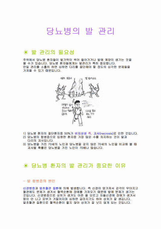 당뇨환자 발관리