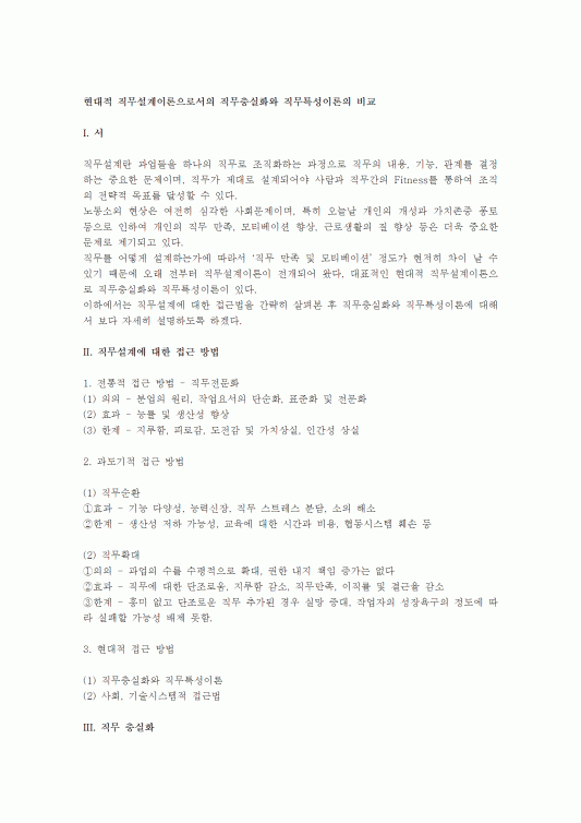 현대적 직무설계이론으로서의 직무충실화와 직무특성이론의 비교