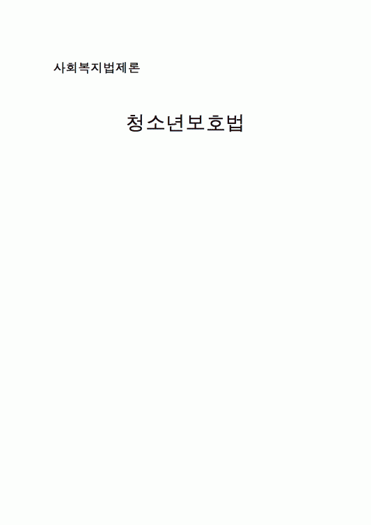 청소년 보호법