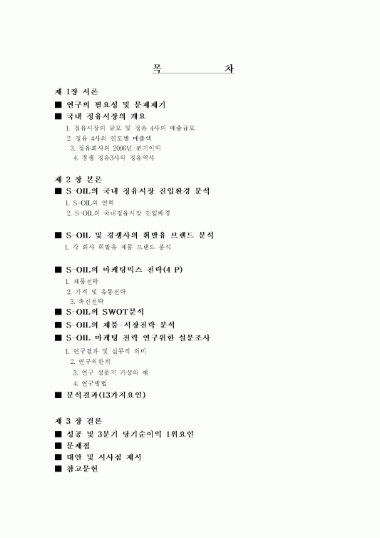 s-oil 마케팅 전략 분석자료