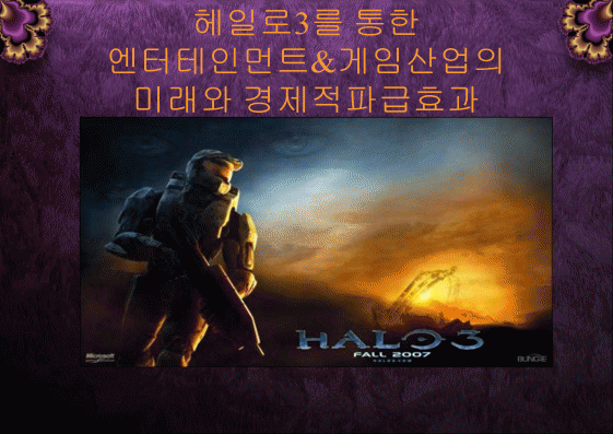 헤일로3(Xbox)의 성공과 게임엔터테인먼트산업의 전망 PPT