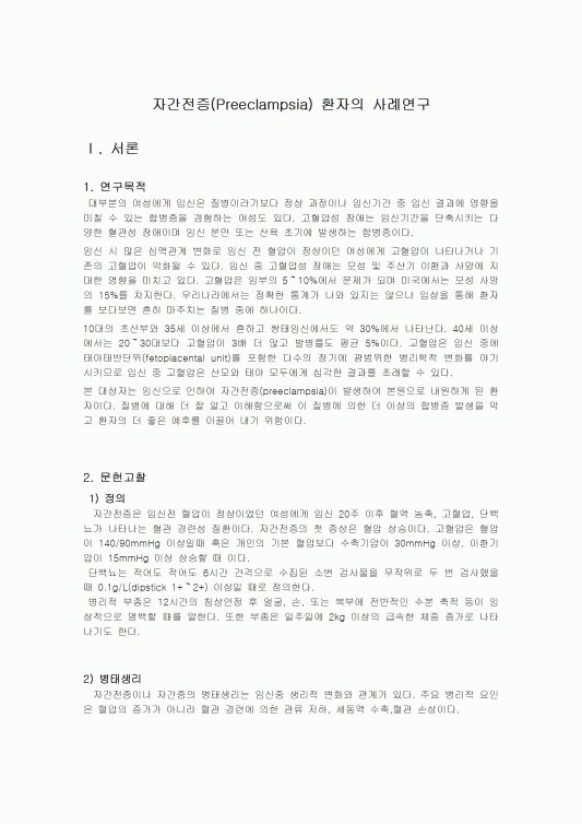 자간전증 사례연구