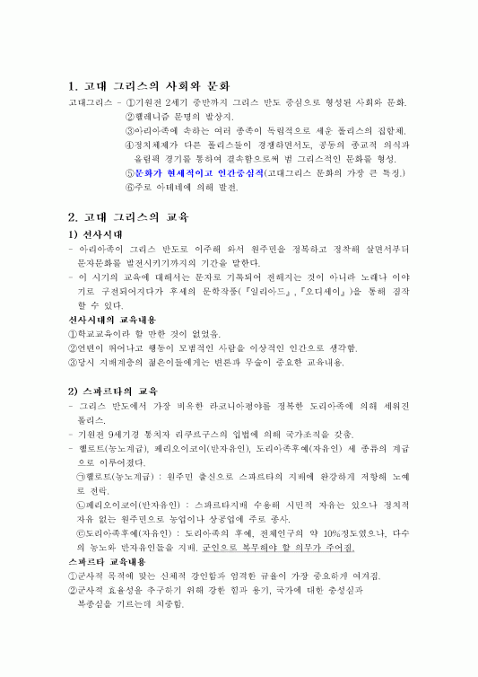 교육철학-고대그리스교육