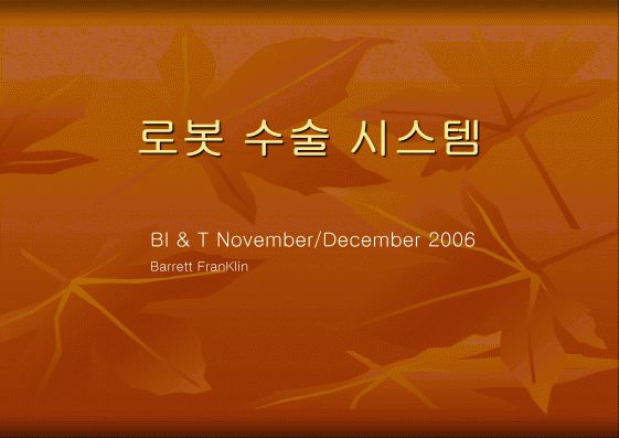수술용 로봇 레포트 자료