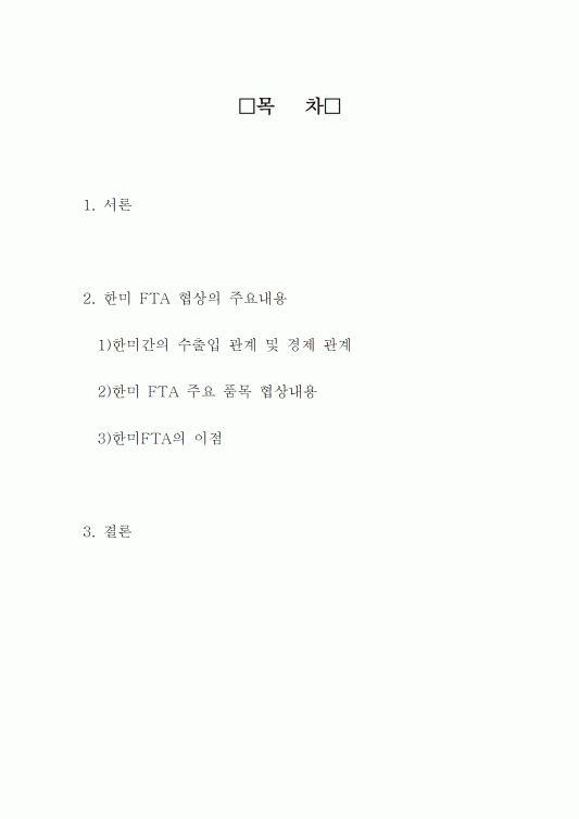 한미FTA와 대안방안