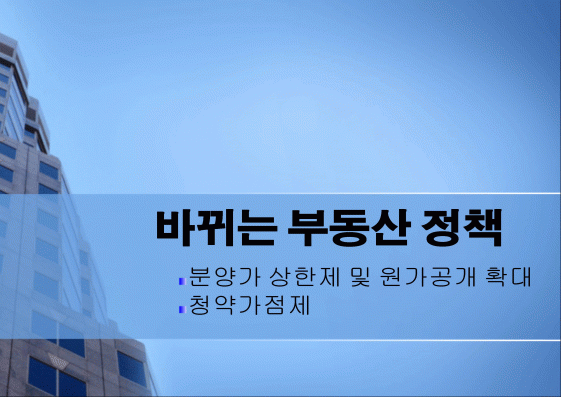 바뀌는 부동산 정책및 청약가점제